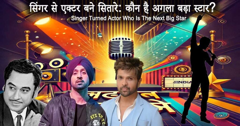 सिंगर से एक्टर बने सितारे: कौन है अगला बड़ा स्टार? Singer Turned Actor ...